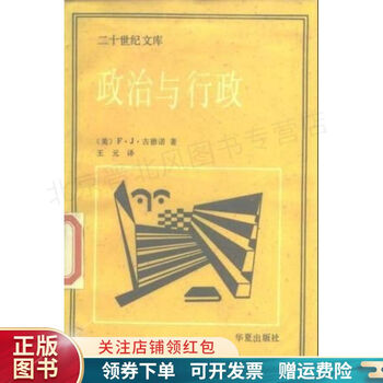 政治与行政 古德诺