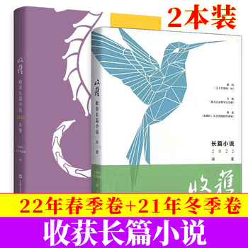 【新书现货】收获杂志 长篇小说 2021年 中长篇小说大型文学文摘 21冬季卷+22年春季卷