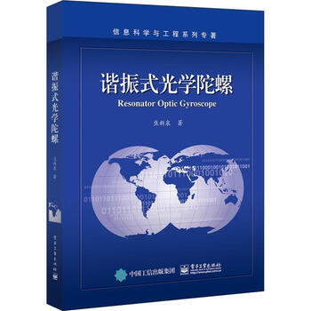 谐振式光学陀螺 焦新泉 著【正版书】