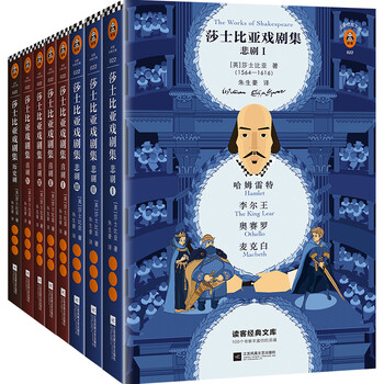 莎士比亚戏剧集(共8册)/读客经典文库