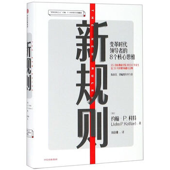 新规则(变革时代的8个核心思维珍藏版)(精)/领导变