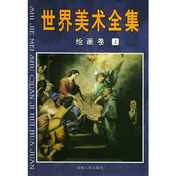 世界美术全集 于明
