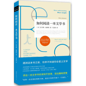 如何阅读一本文学书 - 福斯特【1672680】-福斯特