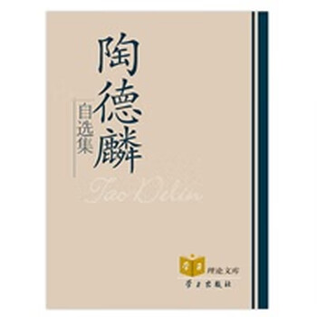 陶德麟自选集