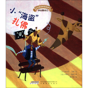小海盗扎佛/宝宝情绪管理图画书