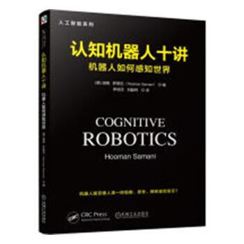 认知机器人十讲：机器人如何感知 胡曼·萨曼尼 机械工业出版社 9787111603931 经济 书籍