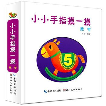 数字-小小手指摸一摸