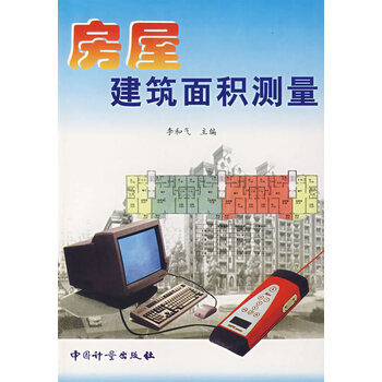 房屋建筑面积测量 李和气 9787502613754 中国质检出版社(原中国计量出版社)