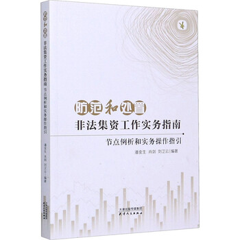 防范和处置非法集资工作实务指南 节点例析和实务操作指引