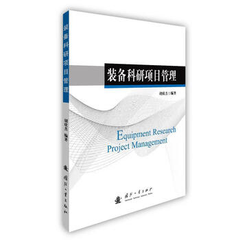 装备科研项目管理 胡欣杰【正版书】