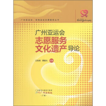 广州亚运会志愿服务文化遗产导论 9787546204390【正版 可开发票】