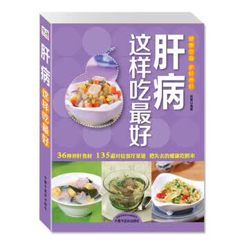 肝病这样吃好【保证正版】