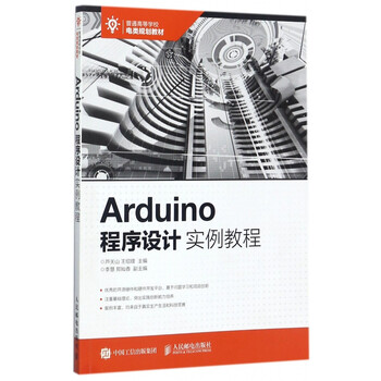 Arduino程序设计实例教程(普通高等学校电类规划教材)