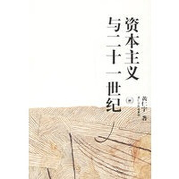 资本主义与二十一世纪(黄仁宇著) 【正版图书，放心购买】