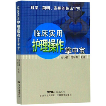 临床实用护理操作掌中宝