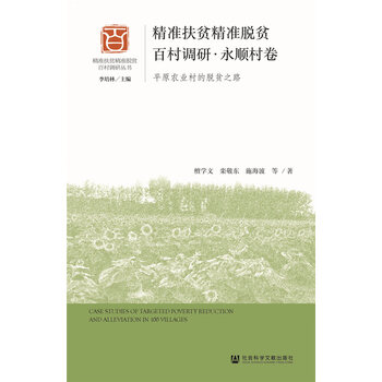 精精准扶贫精准脱贫百村调研·永顺村卷：平原农业村的脱贫之路