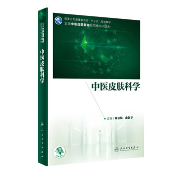 全国中医住院医师规范化培训国家卫生健康委员会规划教材——中医皮肤科学（配增值）