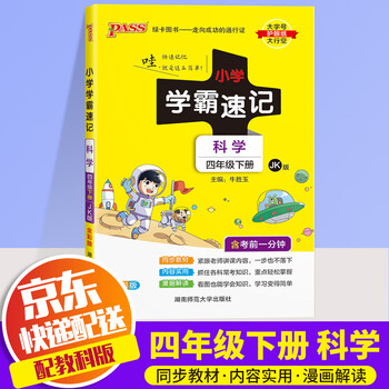 【科目自选】2022小学学霸速记四年级下册人教版教材同步训练解读练习题册辅导资料书 四年级下册 科学 教科版