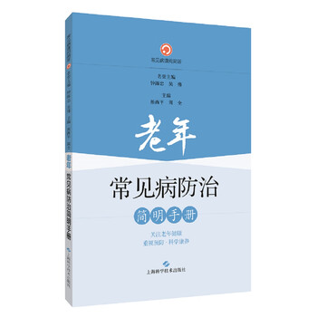 老年常见病防治简明手册9787547848760