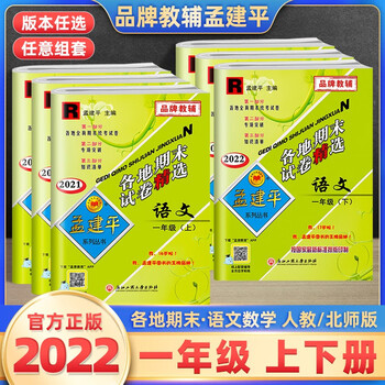 2022新版孟建平一年级下册上册各地期末试卷精选语文数学全套人教部编版小学1单元同步专项训练测试卷冲刺总复习资料考试卷子浙江 一年级下册 语数全套 人教版