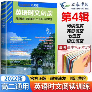2022英语时文阅读高考第2二辑 点津英语天天练 高中高考英语阅读理解完形填空七选五语法填空 英语时文阅读高二第4辑 通用版