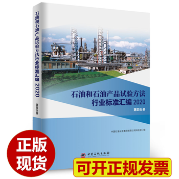 【】石油和石油产品试验方法行业标准汇编 2020版（第四分册）代替2016