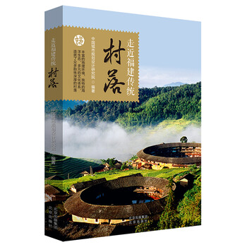 走近福建传统村落【已选择系列为准】【已选择系列为准】