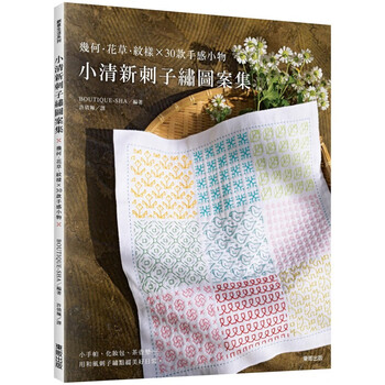现货台版 小清新刺子绣图案集 几何花草纹样30款手感小物3种基本针法生活手作港台图书原版书籍