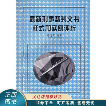 刑事裁判文书样式和实例评析 周道鸾
