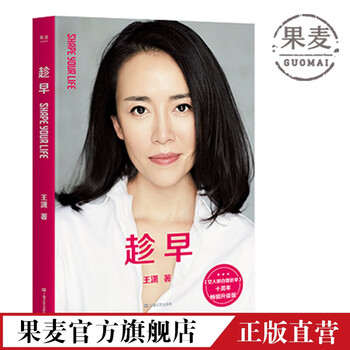 趁早 王潇 女人明白要趁早 十周年升级版 潇洒姐 女性  自我实现  时间规划 励志 果麦图书