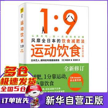 运动饮食1:9(全新修订版)