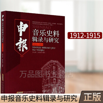 申报音乐史料辑录与研究（1912-1915）徐元勇 孙黄澍 安徽文艺出版社