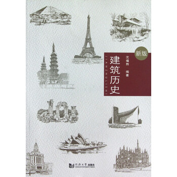 建筑历史(新版)