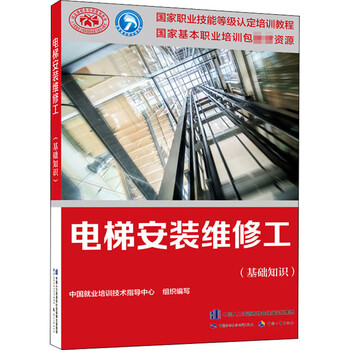 电梯安装维修工(基础知识)