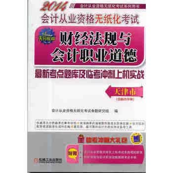 财经法规与会计职业道德  9787111455936 机械工业出版社
