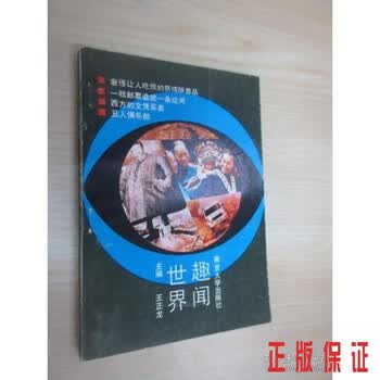 保证正版  可开发票！！世界趣闻名胜奇观