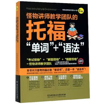 怪物讲师教学团队的托福“单词”+“语法”