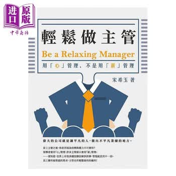 轻松做主管 用「心」管理 不是用「薪」管理 港台原版 宋希玉 崧烨文化 企业管理