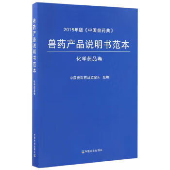 兽药产品说明书范本 化学药品卷 郝利华,王小慈 9787109222724 中国农业出版社