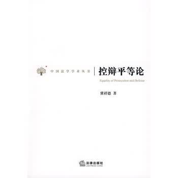 控辩平等论 冀祥德 9787503685200 法律出版社