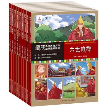 藏族杰出历史人物故事漫画系列（套装9册）