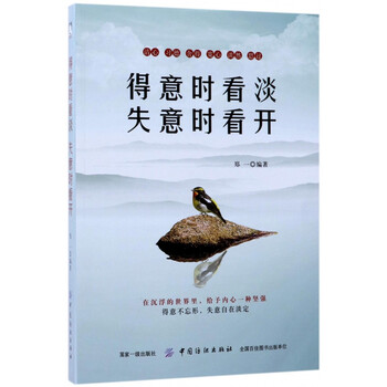得意时看淡失意时看开