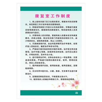 卫生室诊所制度牌宣传画挂图贴画医务室展板传染病管理报告制度覆膜贴纸WSB173 WSB173-05 康复室工作制度 70*50厘米 覆膜防水PP贴纸