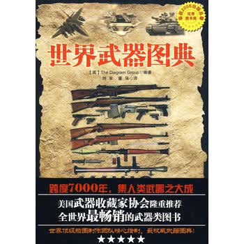 世界武器图典【正版图书 放心购买】