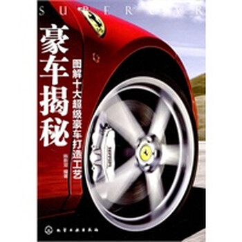 豪车揭秘--图解十大超级汽车打造工艺【正版图书，售后无忧】