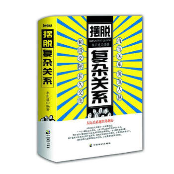 摆脱复杂关系社会科学  图书