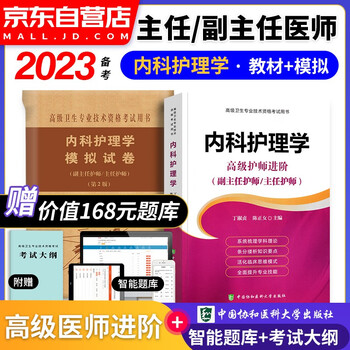 备考2022 协和内科护理学副主任护师考试用书 高级教程教材+考前冲刺模拟试卷 副主任护师考试用书 正副高职称 高级护师进阶 晋升副高护理书籍2本套 可搭人卫版