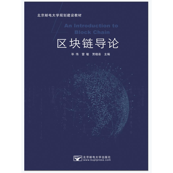 区块链导论 雷敏 北京邮电大学出版社有限公司 9787563557417 金融与投资 书籍