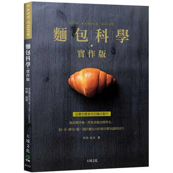 面包科学实作版：无需搅拌机，将专业秘诀简单化，粉水酵母盐，关于面包480个步骤知识 台版原版