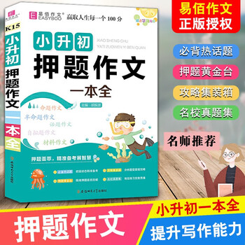 全套4册易佰作文小升初满分作文小学三年级四五六年级分类作文中考押题精选作文同步写作辅导语文阅读理解 押题作文
